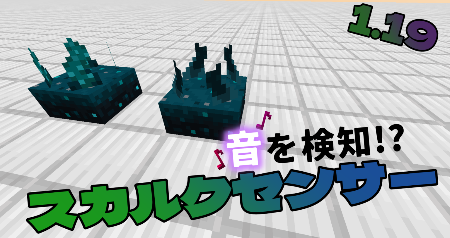 How to create and use a tuned skulk sensor in Minecraft - IT基礎