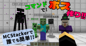 【楽しいコマンド講座#2】MCStackerを使ってオリジナルボスを作ってみる！ 〜前編〜 | 高専生ののんびりブログ