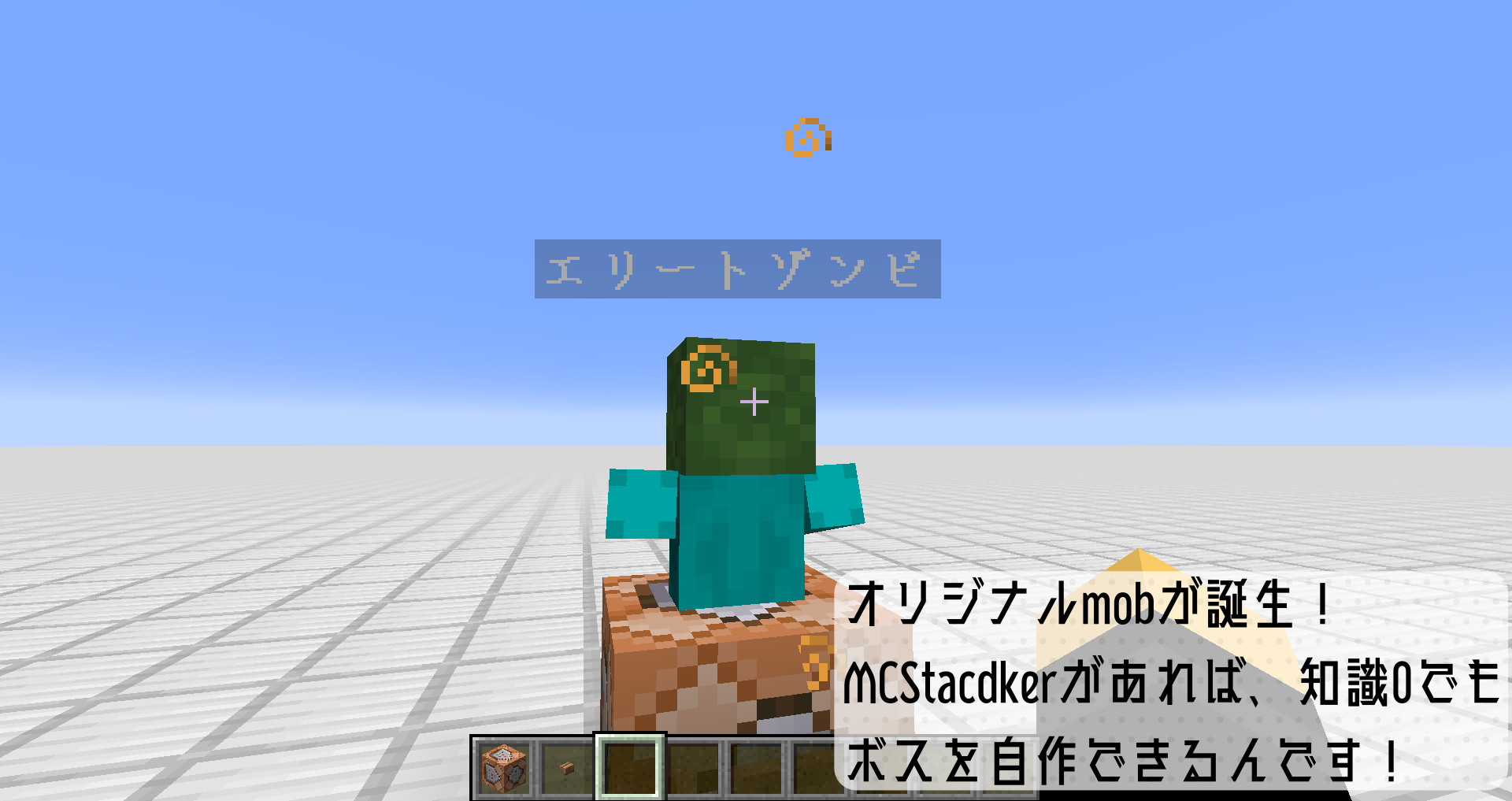 【楽しいコマンド講座#2】MCStackerを使ってオリジナルボスを作ってみる！ 〜前編〜 | 高専生ののんびりブログ