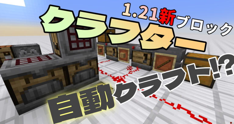 【マイクラ1.21】自動クラフトが実現!? 新ブロック「クラフター」を徹底解説！【スナップショット23w42a】 | 高専生ののんびりブログ